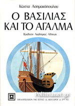 Ο Βασιλιας Και Το Αγαλμα - Ασημακοπουλος Κωστας - Βιβλιοπωλείο Πολιτεία