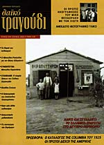 ΛΑΙΚΟ ΤΡΑΓΟΥΔΙ ΤΕΥΧΟΣ 4 - ΙΟΥΛΙΟΣ 2003 // ΑΦΙΕΡΩΜΑ : ΛΑΙΚΟ ΚΑΙ ...