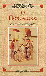 Ο Ποπολαρος // Ταξιδευοντας Με Τον Ξενοπουλο, 18 - Ξενοπουλος Γρηγοριος ...