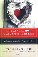 Της Αγαπης Μου Ο Σπουργιτης Πεταξε // Διαδρομες Αγαπης Απο Τον Τσεχοφ ...