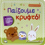 Παιζουμε Κρυφτο! // Με Κρυμμενες Εικονες Και Εναν Καθρεφτη-εκπληξη ...