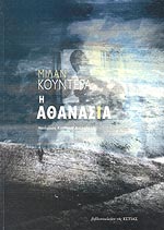 Η ΑΘΑΝΑΣΙΑ - KUNDERA MILAN - Βιβλιοπωλείο Πολιτεία