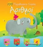 ΑΡΙΘΜΟΙ // 100 ΠΑΡΑΘΥΡΑΚΙΑ ΓΝΩΣΗΣ - Βιβλιοπωλείο Πολιτεία