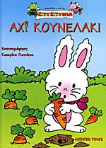 Αχ! Κουνελακι // Τραγουδακια Απο Τα Ζουζουνια - Ανθολογια ...