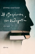 Η Εξαφανιση Του Καθηγητη - Ευαγγελου Σπυρος - Βιβλιοπωλείο Πολιτεία