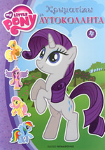 Χρωματιζω Με Αυτοκολλητα 4. // My Little Pony - Βιβλιοπωλείο Πολιτεία