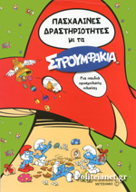 ΠΑΣΧΑΛΙΝΕΣ ΔΡΑΣΤΗΡΙΟΤΗΤΕΣ ΜΕ ΤΑ ΣΤΡΟΥΜΦΑΚΙΑ // ΓΙΑ ΠΑΙΔΙΑ ΠΡΟΣΧΟΛΙΚΗΣ ...