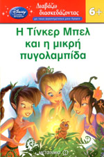 Η Τινκερ Μπελ Και Η Μικρη Πυγολαμπιδα - Sweeny-higginson Sheila ...