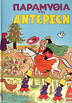 Παραμυθια Του Αντερσεν - Andersen Hans-christian - Βιβλιοπωλείο Πολιτεία