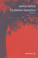 ΤΑ ΚΟΚΚΙΝΑ ΣΤΡΑΓΑΛΙΑ - ΠΑΡΙΣΗΣ ΝΙΚΗΤΑΣ - Βιβλιοπωλείο Πολιτεία
