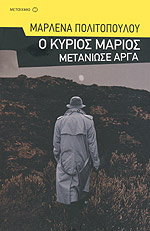 Ο Κυριος Μαριος Μετανιωσε Αργα - Πολιτοπουλου Μαρλενα - Βιβλιοπωλείο ...