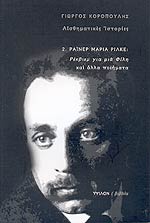 Ρεκβιεμ Για Μια Φιλη Και Αλλα Ποιηματα - Rilke Rainer-maria ...