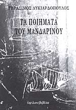 ΤΑ ΠΟΙΗΜΑΤΑ ΤΟΥ ΜΑΝΔΑΡΙΝΟΥ - ΛΥΚΙΑΡΔΟΠΟΥΛΟΣ ΓΕΡΑΣΙΜΟΣ - Βιβλιοπωλείο ...