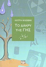 Το Δακρυ Της Γης - Clement Catherine - Βιβλιοπωλείο Πολιτεία