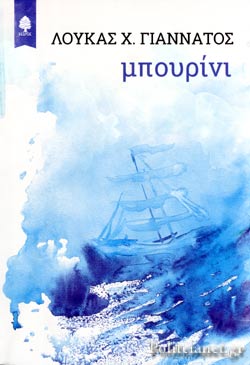 ΜΠΟΥΡΙΝΙ - ΓΙΑΝΝΑΤΟΣ Χ. ΛΟΥΚΑΣ - Βιβλιοπωλείο Πολιτεία