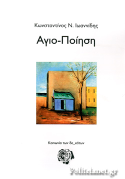Αγιο-ποιηση - Ιωαννιδης Ν. Κωνσταντινος - Βιβλιοπωλείο Πολιτεία