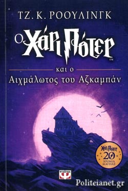 Ο ΧΑΡΙ ΠΟΤΕΡ ΚΑΙ Ο ΑΙΧΜΑΛΩΤΟΣ ΤΟΥ ΑΖΚΑΜΠΑΝ (ΕΠΕΤΕΙΑΚΗ ΕΚΔΟΣΗ) // ΧΑΡΙ ...