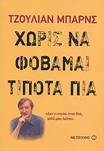 Χωρις Να Φοβαμαι Τιποτα Πια - Barnes Julian - Βιβλιοπωλείο Πολιτεία