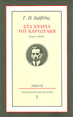 Στα Χναρια Του Καρυωτακη // Κειμενα 1966-1988 - Σαββιδης Π. Γ ...
