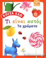 ΤΑ ΧΡΩΜΑΤΑ // ΤΙ ΕΙΝΑΙ ΑΥΤΟ; - Βιβλιοπωλείο Πολιτεία