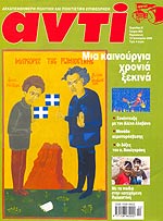 ΑΝΤΙ ΤΕΥΧΟΣ 860 - ΙΑΝΟΥΑΡΙΟΣ 2006 (ΠΑΡΑΣΚΕΥΗ 13/1/2006) // ΚΥΡΙΟ ΑΡΘΡΟ ...