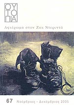 ΟΥΤΟΠΙΑ ΤΕΥΧΟΣ 67 - ΝΟΕΜΒΡΙΟΣ ΔΕΚΕΜΒΡΙΟΣ 2005 // ΑΦΙΕΡΩΜΑ: ΖΑΚ ΝΤΕΡΙΝΤΑ ...
