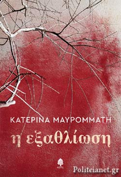 Η ΕΞΑΘΛΙΩΣΗ - ΜΑΥΡΟΜΜΑΤΗ ΚΑΤΕΡΙΝΑ - Βιβλιοπωλείο Πολιτεία