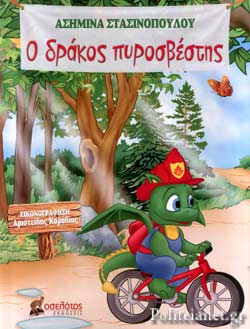 Ο ΔΡΑΚΟΣ ΠΥΡΟΣΒΕΣΤΗΣ - ΣΤΑΣΙΝΟΠΟΥΛΟΥ ΑΣΗΜΙΝΑ - Βιβλιοπωλείο Πολιτεία