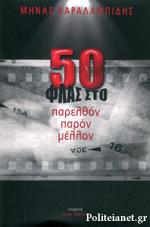 50 Φλας Στο Παρελθον Παρον Μελλον - Χαραλαμπιδης Μηνας - Βιβλιοπωλείο ...