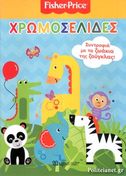 ΣΥΝΤΡΟΦΙΑ ΜΕ ΤΑ ΖΩΑΚΙΑ ΤΗΣ ΖΟΥΓΚΛΑΣ! // ΧΡΩΜΟΣΕΛΙΔΕΣ (ΤΕΥΧΟΣ 21 ...