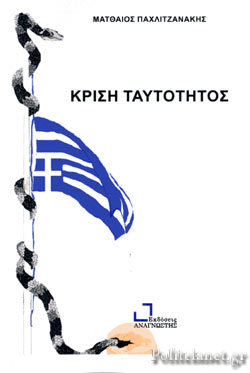 Κριση Ταυτοτητος - Παχλιτζανακης Ματθαιος - Βιβλιοπωλείο Πολιτεία