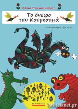 ΤΟ ΟΝΕΙΡΟ ΤΟΥ ΚΟΥΡΚΟΥΜΑ - ΠΑΠΑΔΟΠΟΥΛΟΥ ΒΑΣΩ - Βιβλιοπωλείο Πολιτεία