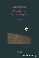 Ο Παικτης Και Το Παιγνιο - Καραπατακη Ζωη - Βιβλιοπωλείο Πολιτεία
