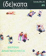 ΔΕΚΑΤΑ ΤΕΥΧΟΣ 6 - ΚΑΛΟΚΑΙΡΙ 2006 // ΑΦΙΕΡΩΜΑ: ΘΕΡΙΝΑ ΑΝΑΓΝΩΣΜΑΤΑ ...