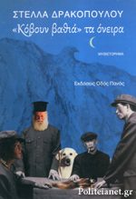 "κοβουν Βαθια" Τα Ονειρα - Δρακοπουλου Στελλα - Βιβλιοπωλείο Πολιτεία