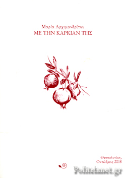 Με Την Καρκιαν Της - Αρχιμανδριτου Μαρια - Βιβλιοπωλείο Πολιτεία