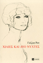 Χιλιες Και Δυο Νυχτες - Roth Joseph - Βιβλιοπωλείο Πολιτεία