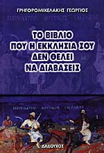 Το Βιβλιο Που Η Εκκλησια Σου Δεν Θελει Να Διαβασεις - Γρηγορομιχελακης ...