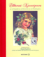 Ελληνικα Χριστουγεννα Με Τον Καρκαβιτσα, Τον Κοντογλου Και Τον ...