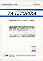 Τα Ιστορικα Τευχος 33 Δεκεμβριος 2000 // Περιοδικη Εκδοση Ιστορικων ...