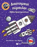 Διαστημικοι Πυραυλοι // Βιβλιο Δραστηριοτητων - Mitton Tony ...