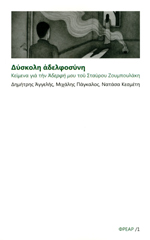 ΔΥΣΚΟΛΗ ΑΔΕΛΦΟΣΥΝΗ // ΚΕΙΜΕΝΑ ΓΙΑ ΤΗΝ ΑΔΕΡΦΗ ΜΟΥ ΤΟΥ ΣΤΑΥΡΟΥ ...