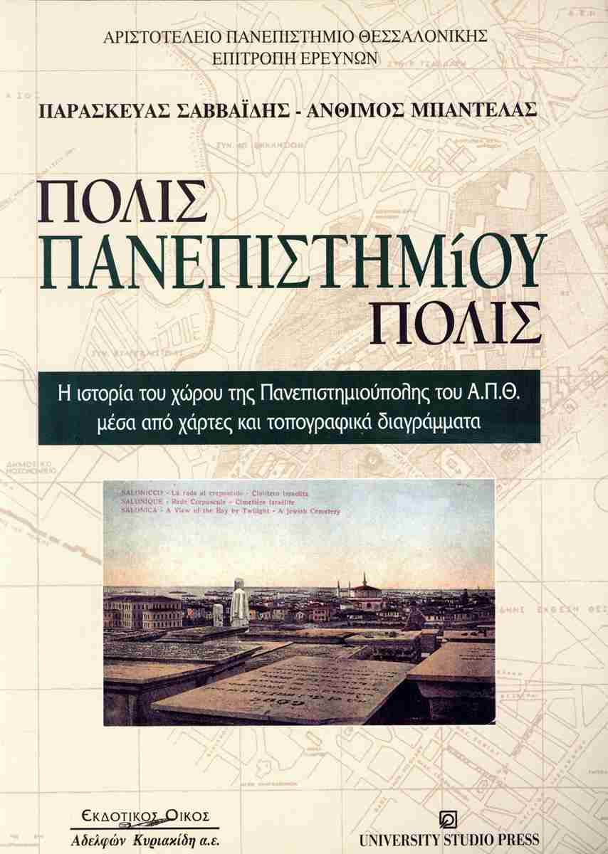 Πολις Πανεπιστημιου Πολις - Η Ιστορια Του Χωρου Της Πανεπιστημιο ...