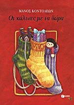 Οι Καλτσες Με Τα Δωρα - Κοντολεων Μανος - Βιβλιοπωλείο Πολιτεία