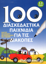 100 ΔΙΑΣΚΕΔΑΣΤΙΚΑ ΠΑΙΧΝΙΔΙΑ ΓΙΑ ΤΙΣ ΔΙΑΚΟΠΕΣ (5-9 ΕΤΩΝ) - Βιβλιοπωλείο ...