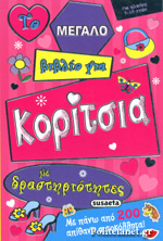 ΤΟ ΜΕΓΑΛΟ ΒΙΒΛΙΟ ΓΙΑ ΚΟΡΙΤΣΙΑ - ΜΕ ΔΡΑΣΤΗΡΙΟΤΗΤΕΣ // ΜΕ ΠΑΝΩ ΑΠΟ 200 ...