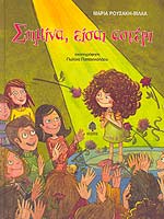 Σημινα, Εισαι Αστερι - Ρουσακη Μαρια - Βιβλιοπωλείο Πολιτεία