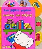 Ενα Βιβλιο Γεματο Εικονες Και Λεξεις! - Βιβλιοπωλείο Πολιτεία