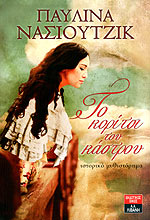 ΤΟ ΚΟΡΙΤΣΙ ΤΟΥ ΚΑΣΤΡΟΥ - ΝΑΣΙΟΥΤΖΙΚ ΠΑΥΛΙΝΑ - Βιβλιοπωλείο Πολιτεία
