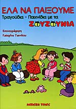 Ελα Να Παιξουμε // Τραγουδια - Παιχνιδια Με Τα Ζουζουνια - Γιαννικου ...